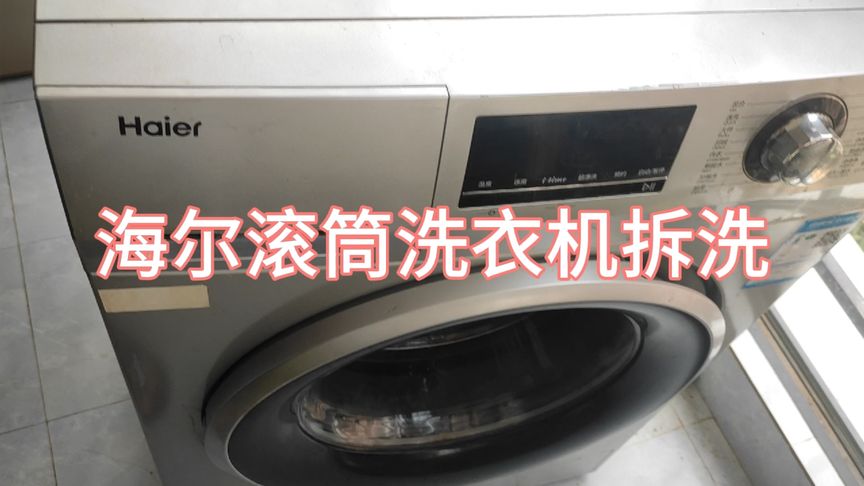 海尔滚筒洗衣机拆洗其实也很简单,只是要拆的部件相对有点多