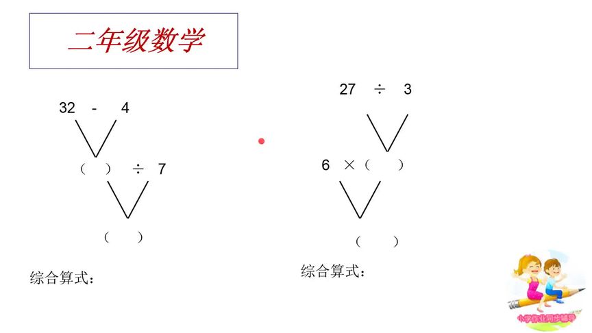 二年级数学题,先填空,再列综合算式,这种题你做过吗?
