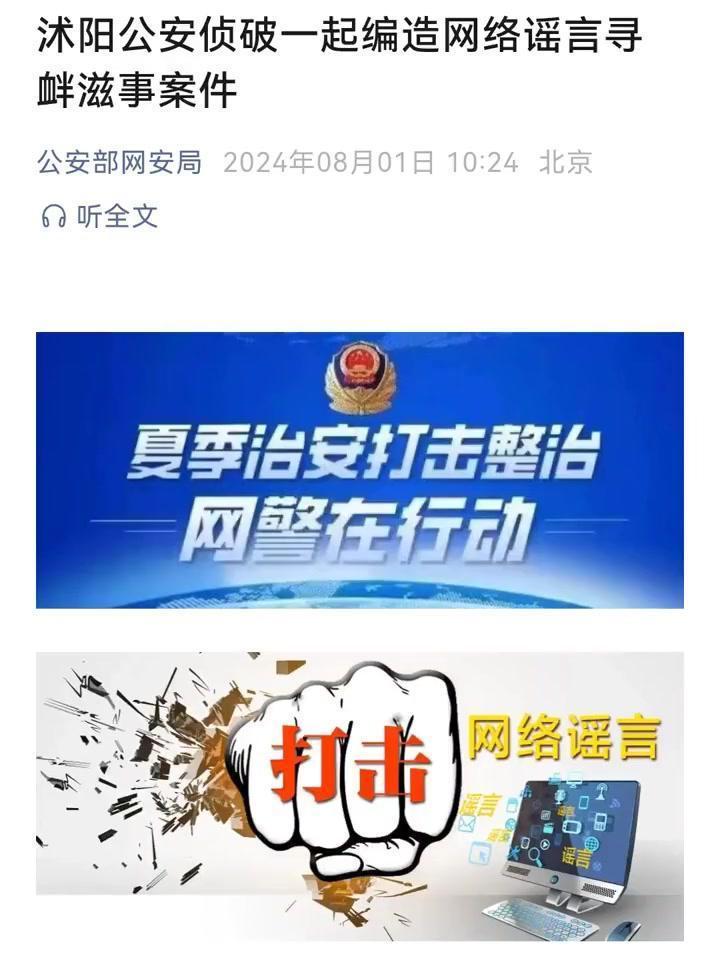 沭阳公安侦破一起编造网络谣言寻衅滋事案件来源:延安网警