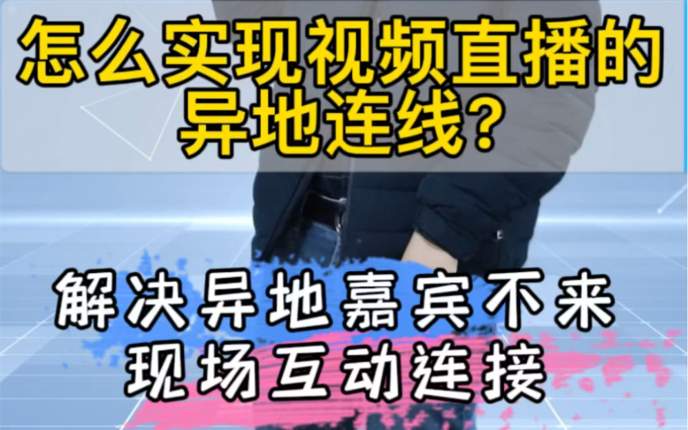 怎么实现视频直播的异地连线?解决异地嘉宾不来现场互动连接