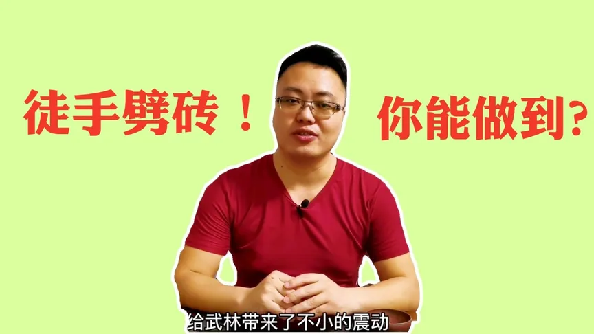 徒手劈砖难度到底有多大?普通人能做得到吗?技巧是个好东西!