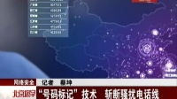 “号码标记”技术 斩断骚扰电话线 北京您早 150408
