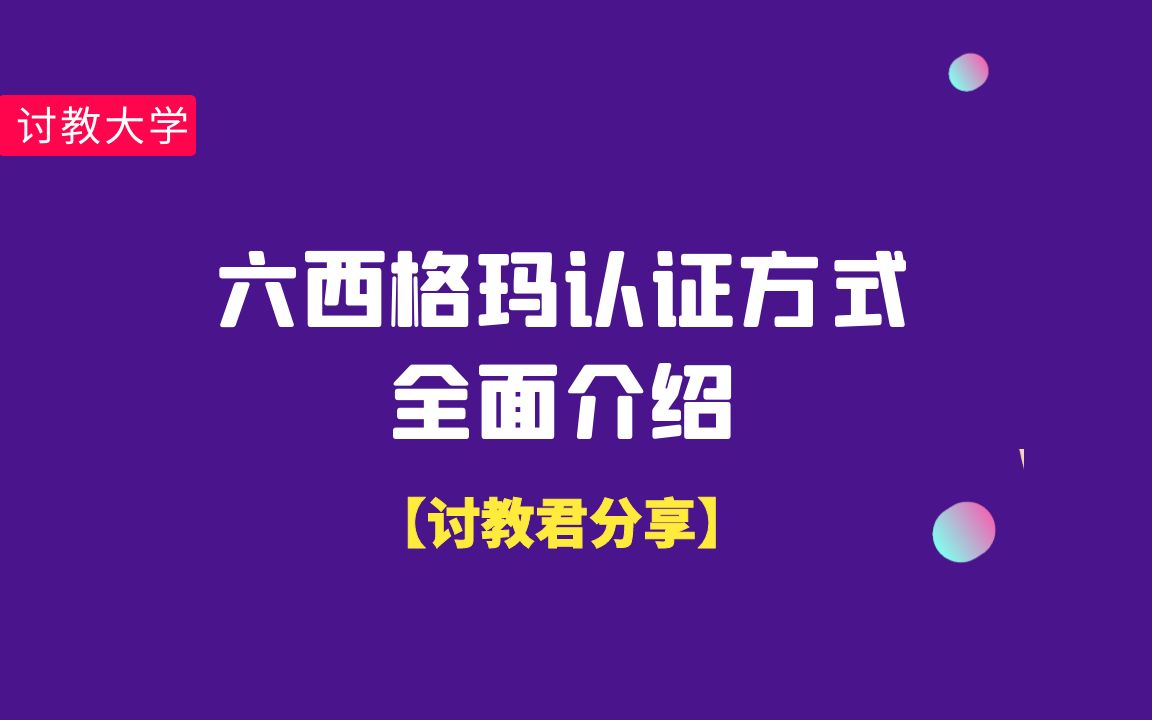 六西格玛认证方式简介【讨教君】