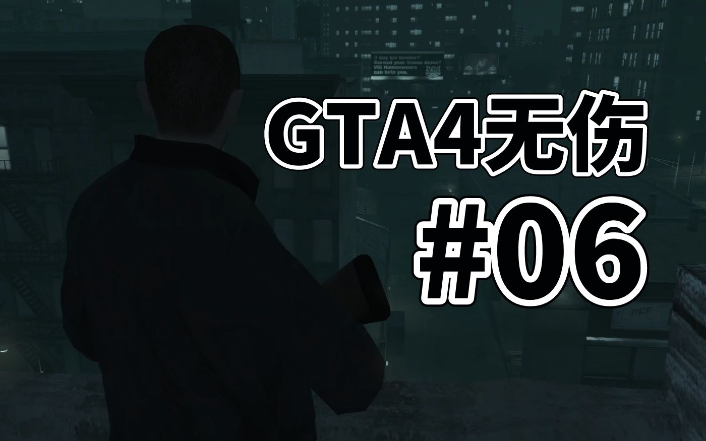 【GTA4】非剧情向主线任务无伤挑战通关实况解说第6期【全叔实况】