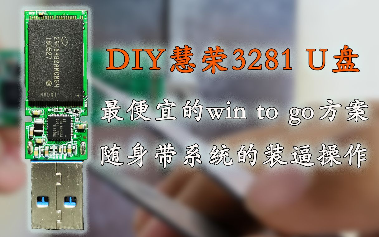 【DIY】随身系统U盘制作教程 慧荣3281优盘DIY(内含福利)英特尔l06b ...