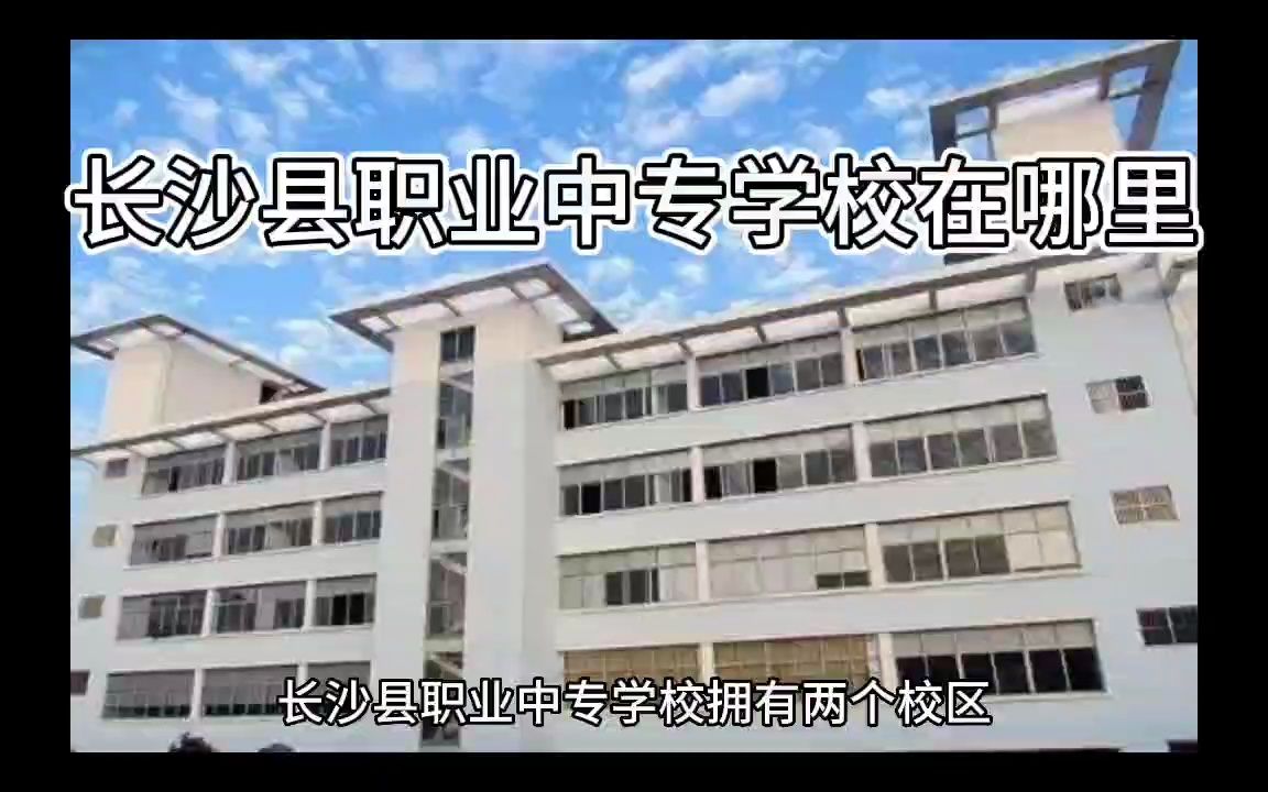 长沙县职业中专学校在哪里