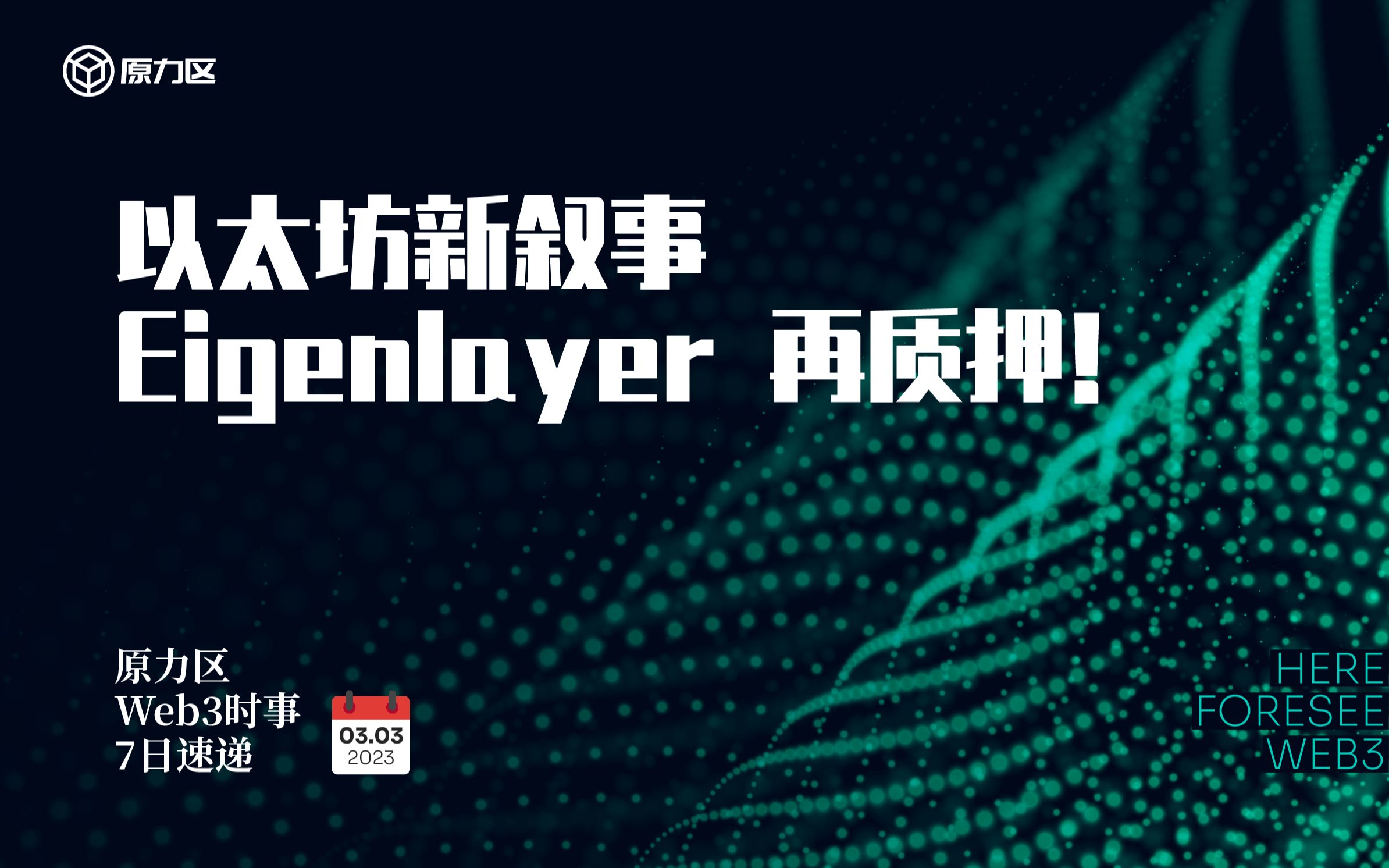 原力区Web3时事7日速递:以太坊新叙事Eigenlayer 再质押!
