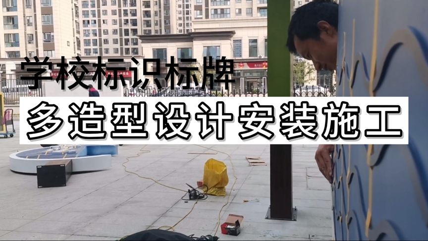 多造型设计宣传栏,安装是个技术活,造型拼接,组合安装,有难度