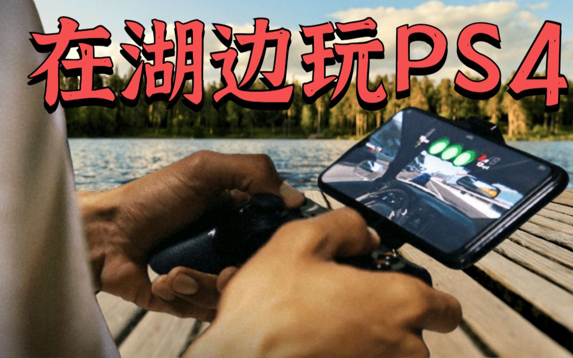 终极摸鱼指南 远程串流PS4、PS5(教程)