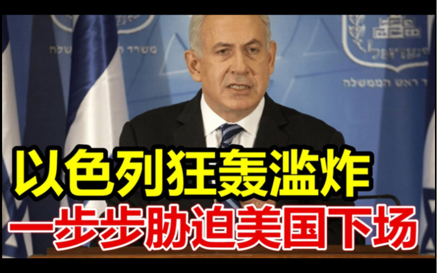 以色列狂轰滥炸、一步步胁迫美国下场、