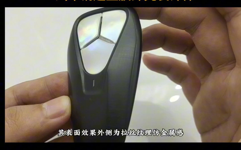 模内注塑IML工艺汽车钥匙塑胶外壳装饰件,表面效果可以同时使用拉丝...