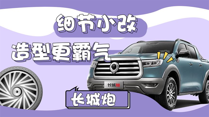 长城炮全球版速体验:细节小改造型更霸气