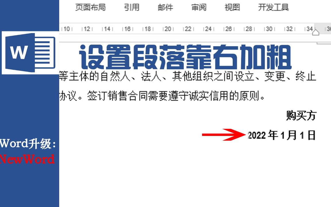 Excel生成Word,NewWord所在段落靠右加粗