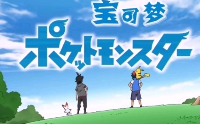 精灵宝可梦剑盾第一集新的冒险