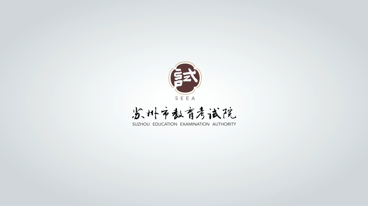 【苏州市教育考试院 | 宣传片】诚信为本 知识为路