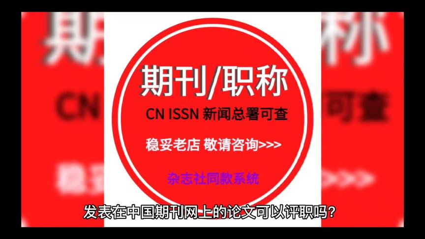 发表在中国期刊网上的论文可以评职称吗?#评职称 #期刊论文发表