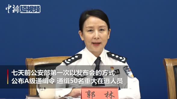 公安部:50名重大在逃人员有18人落网 举报群众或可得20万奖金