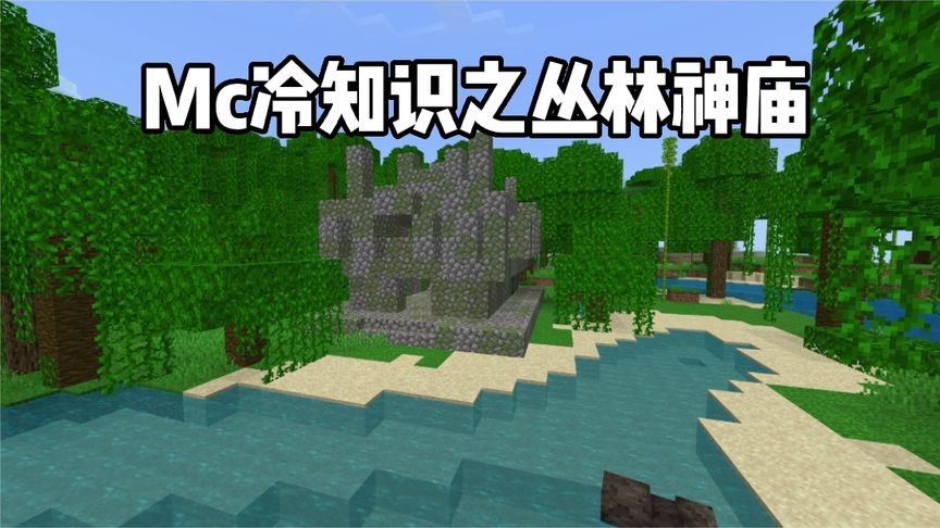 我的世界:你不知道的Mc冷知识之丛林神庙