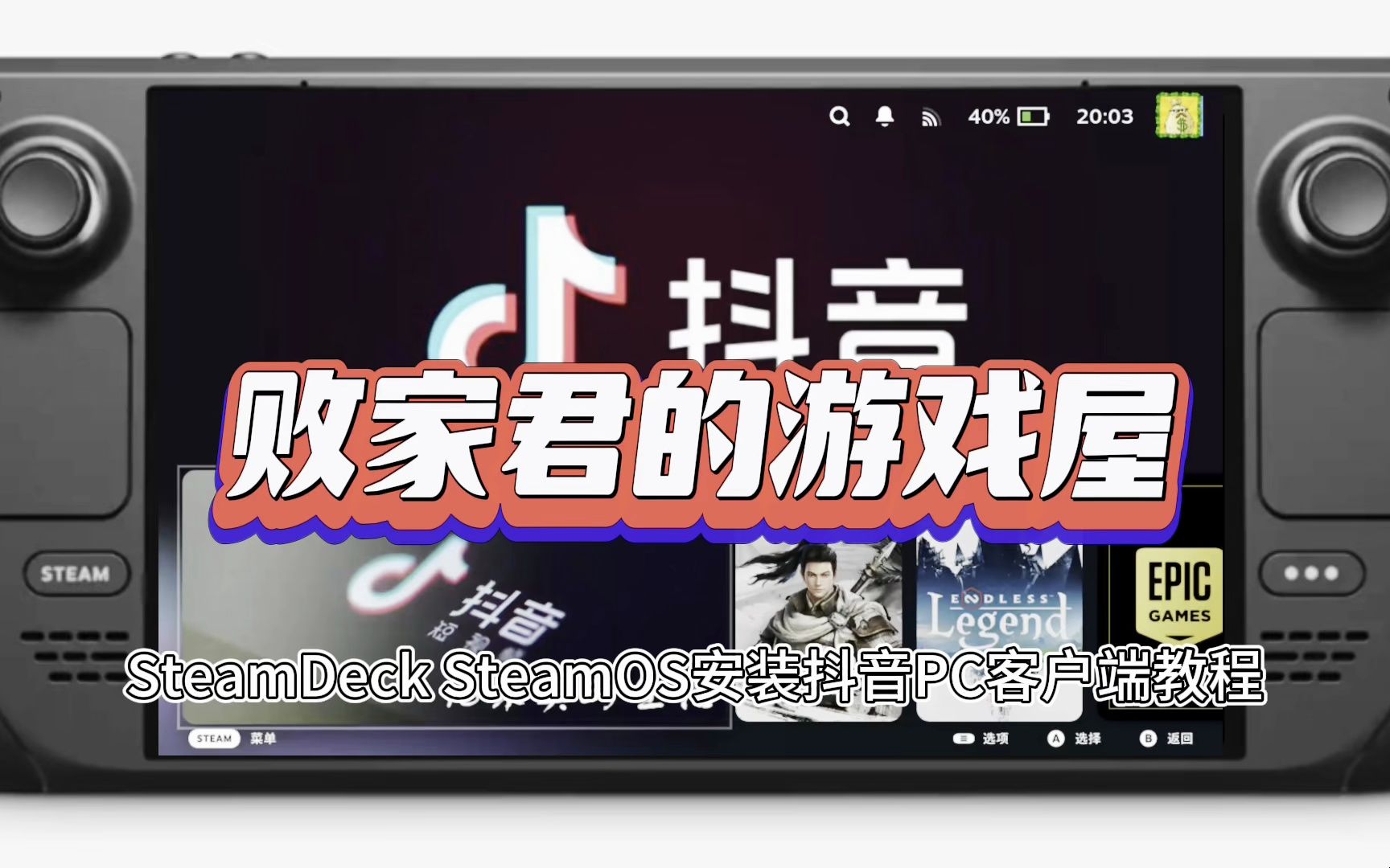 SteamDeck SteamOS安装抖音PC客户端教程_教程