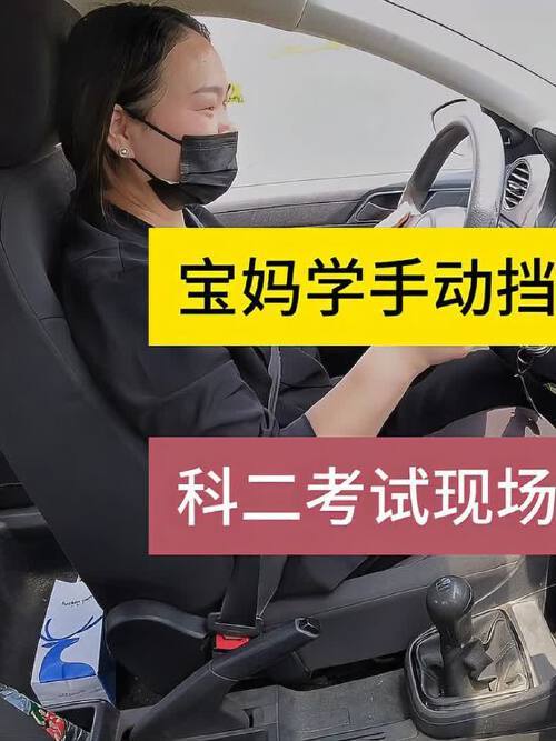 宝妈说必须学手动挡,今天科二考试了,看她操作全程怎么样