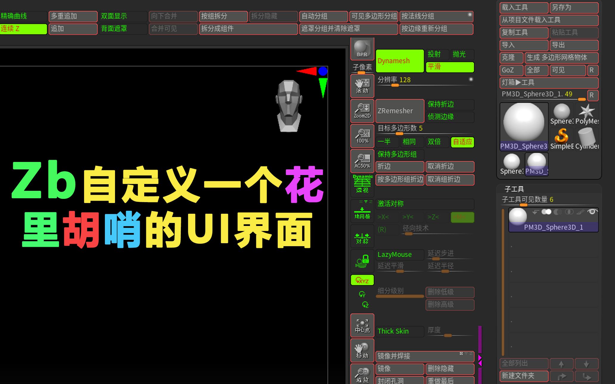 ZBrush基础知识!自定义UI界面设置,不会的可以来抄作业了