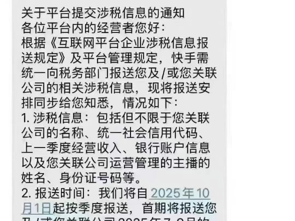 快手平台已通知商户数据共享税务局有做电商的客户朋友都要做好合规...