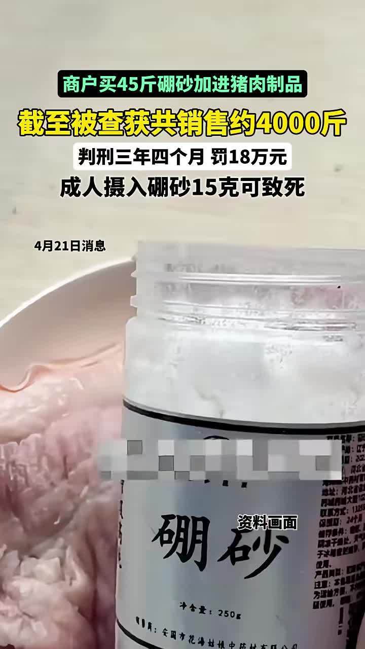 商家往猪肉丸里加硼砂,获刑3年4个月!