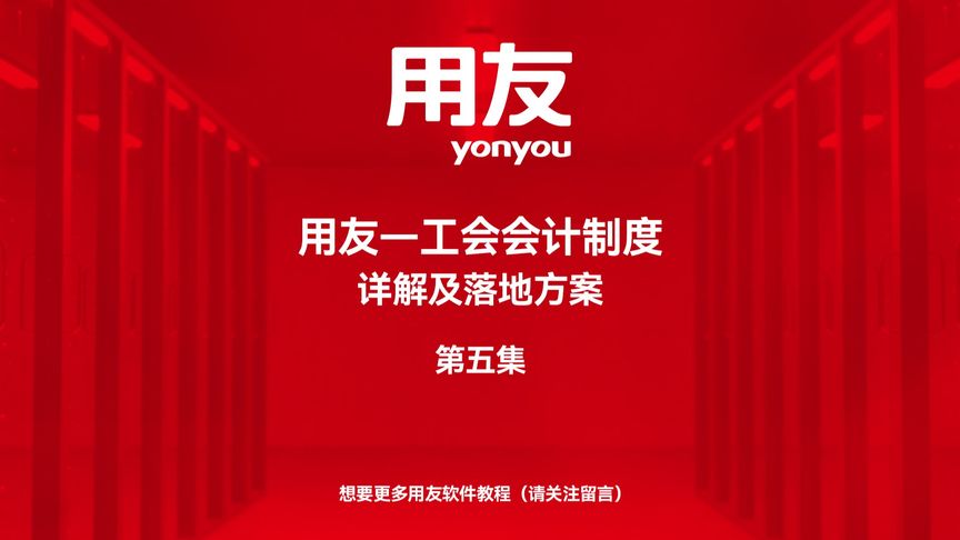 用友——工会会计制度详解及落地方案(5)