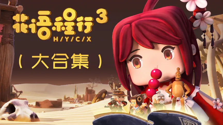 迷你世界《花语程行3》大合集:楼兰奇遇,风云再起!