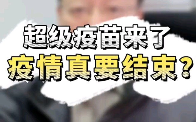 美国研发出超级疫苗,据传可以防治所有新冠病毒的变种,疫情有望结束!