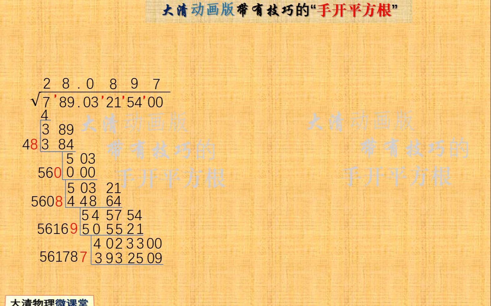 大清带有技巧的“手开平方根”