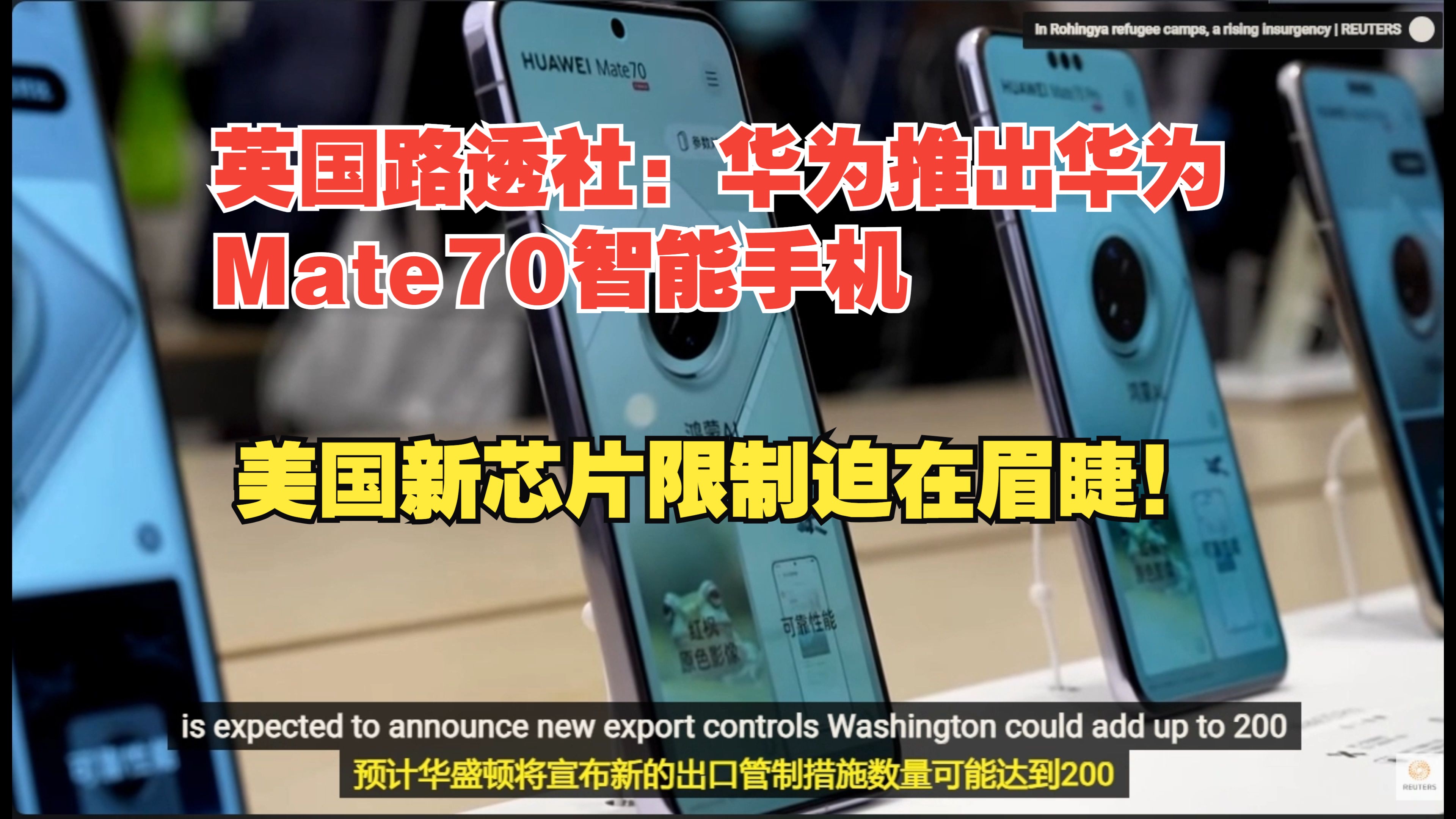 英国路透社:华为推出华为Mate70智能手机,美国新芯片限制迫在眉睫!
