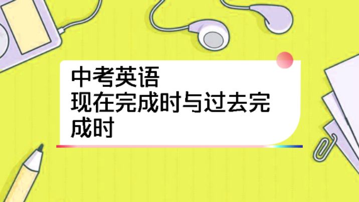 #中考英语 #全品学堂 #中考 现在完成时与过去完成时