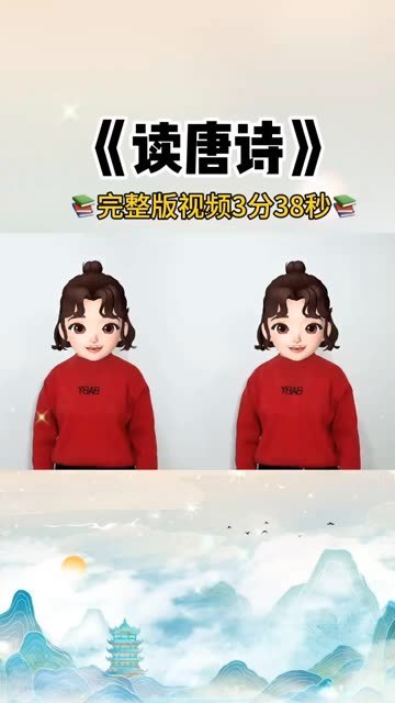 《读唐诗》完整版手势舞3分38秒
