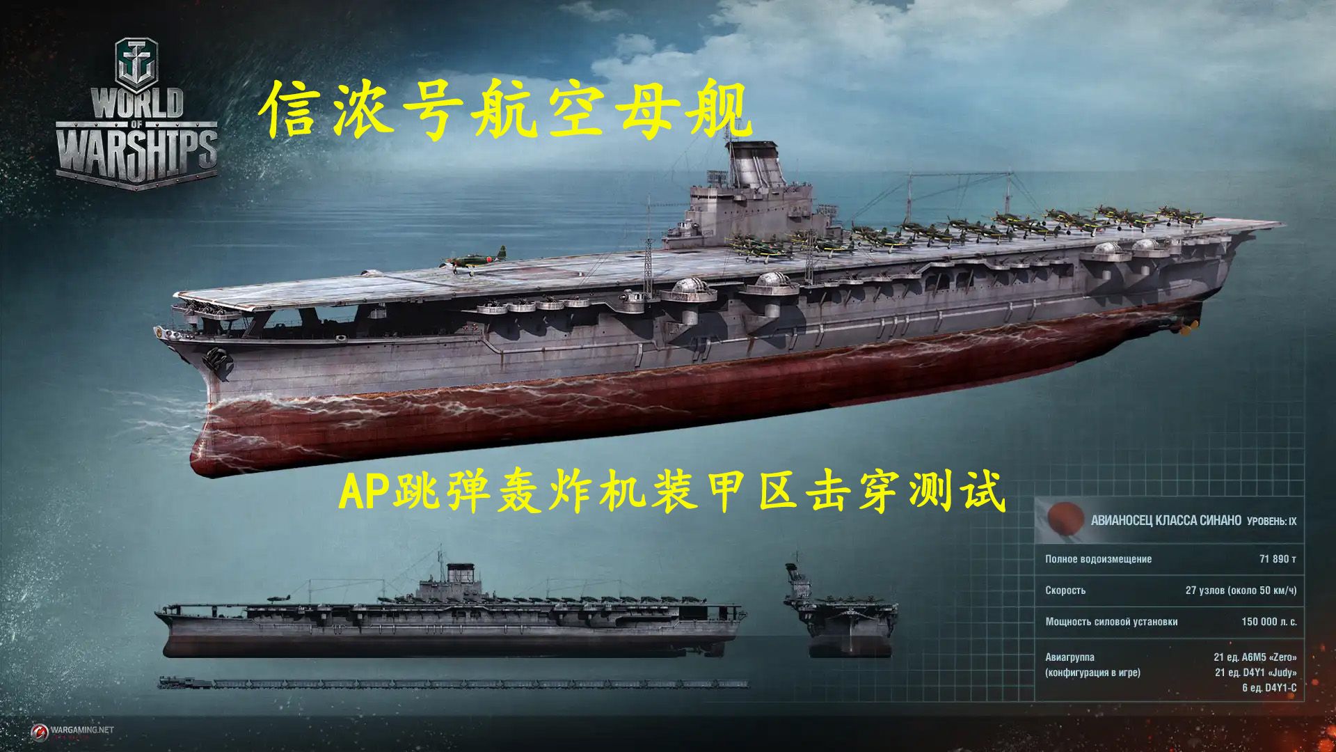 [战舰世界]信浓号航空母舰-首发AP跳弹轰炸机装甲区击穿测试