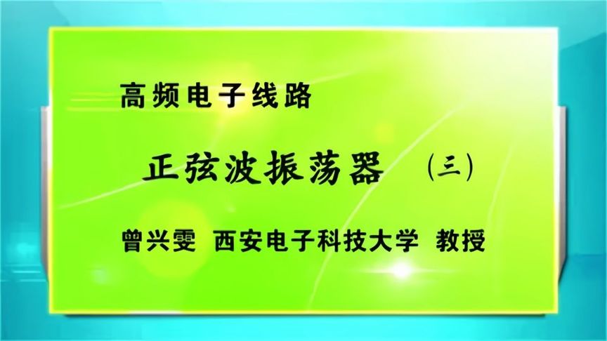 030 正弦波振荡器(三).flv