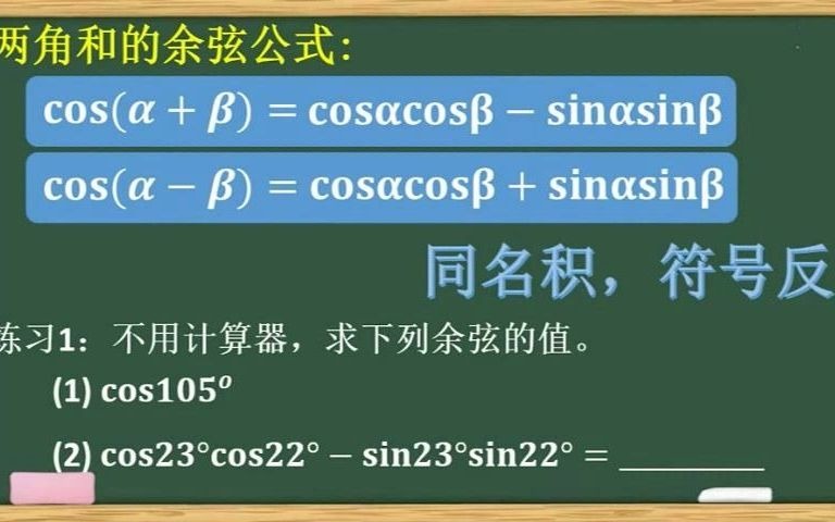 高中数学 两角和与差的余弦公式