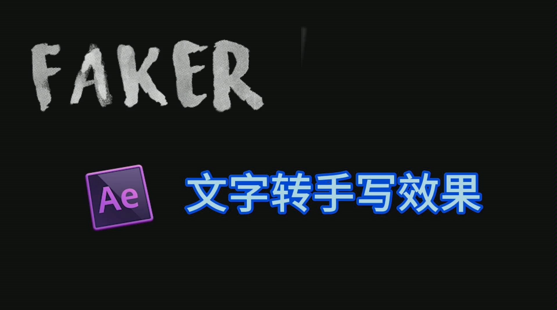 每天分享特技小技巧,用AE制作文字手写效果