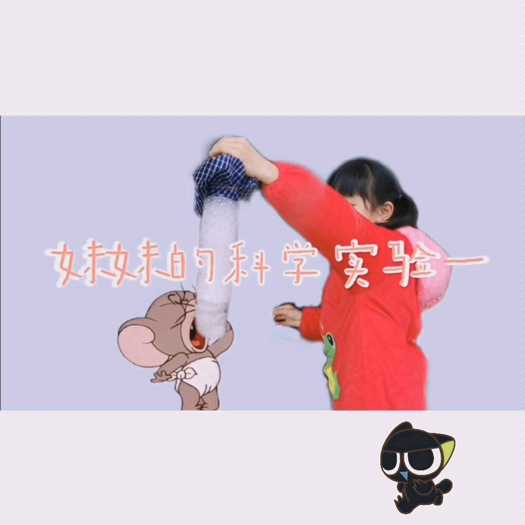 三年级妹妹的寒假作业科学实验1⃣
