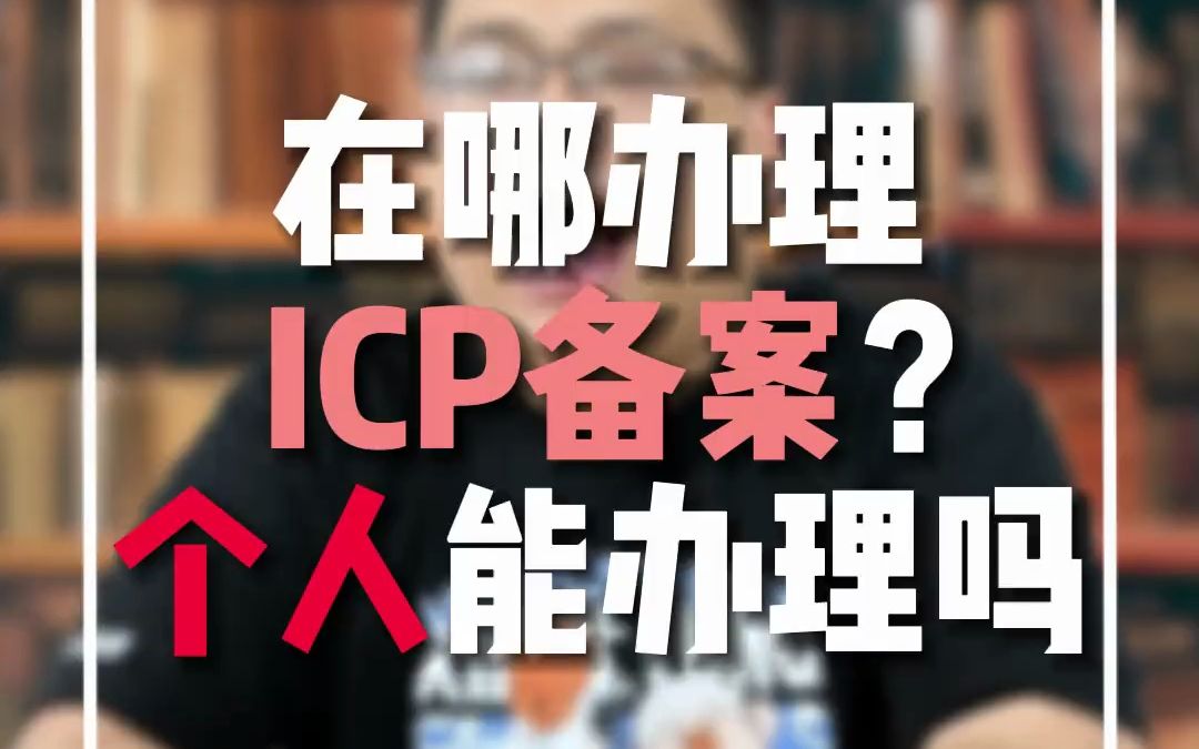 cp备案在哪里办理,分享个人办理icp备案的经验和技巧!