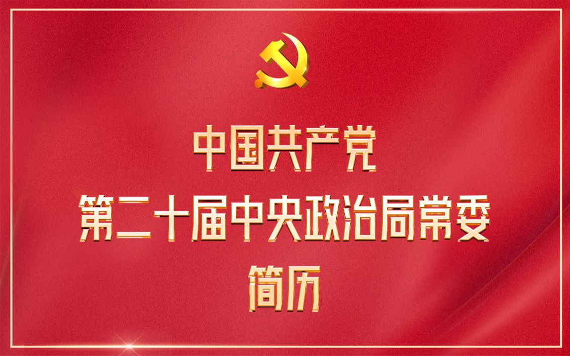 中国共产党第二十届中央政治局常委简历