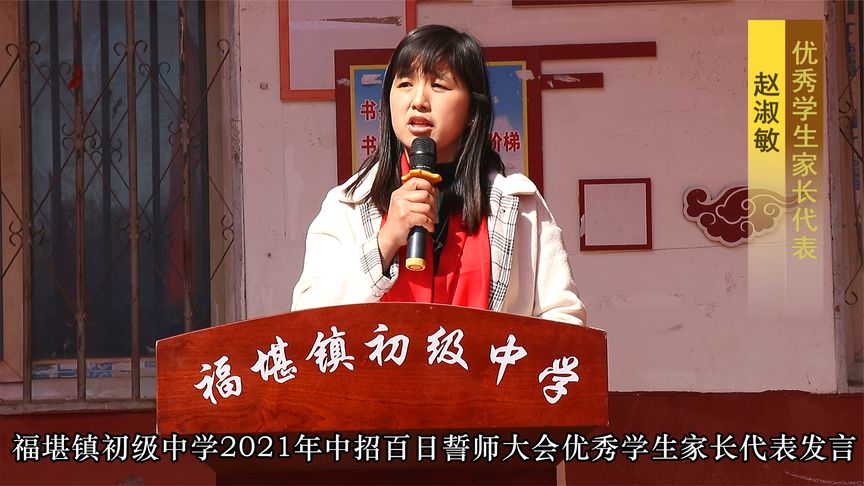 福堪镇初级中学2021年中招百日誓师大会之优秀学生家长代表发言