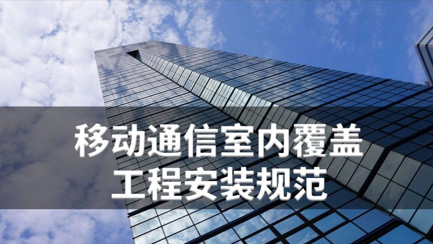 弱电智能化系统集成:移动通信室内覆盖工程安装规范
