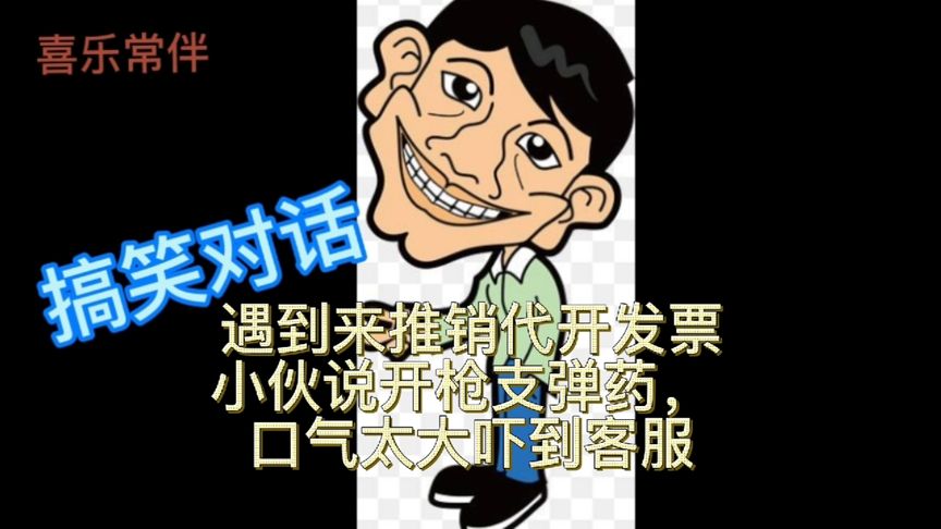 搞笑电话录音,遇到来推销代开发票的,小伙口气太大吓坏客服