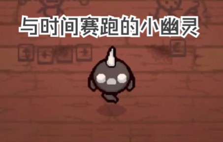 (以撒的结合人物mod试玩)时间就是它的生命