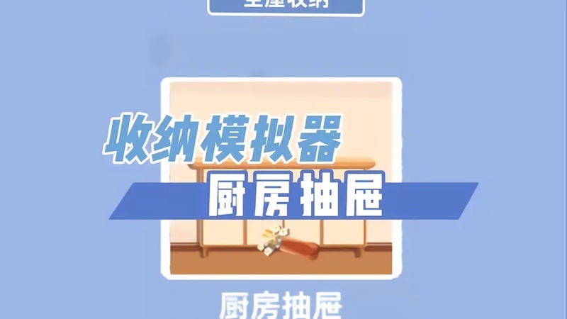 沉浸式收纳厨房抽屉 收纳模拟器 游戏日常 学生党 游戏 解压