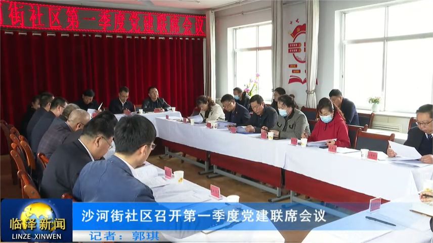 沙河街社区召开第一季度党建联席会议