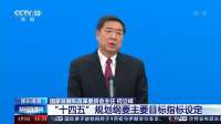 部长通道 “十四五”规划纲要主要目标指标设定