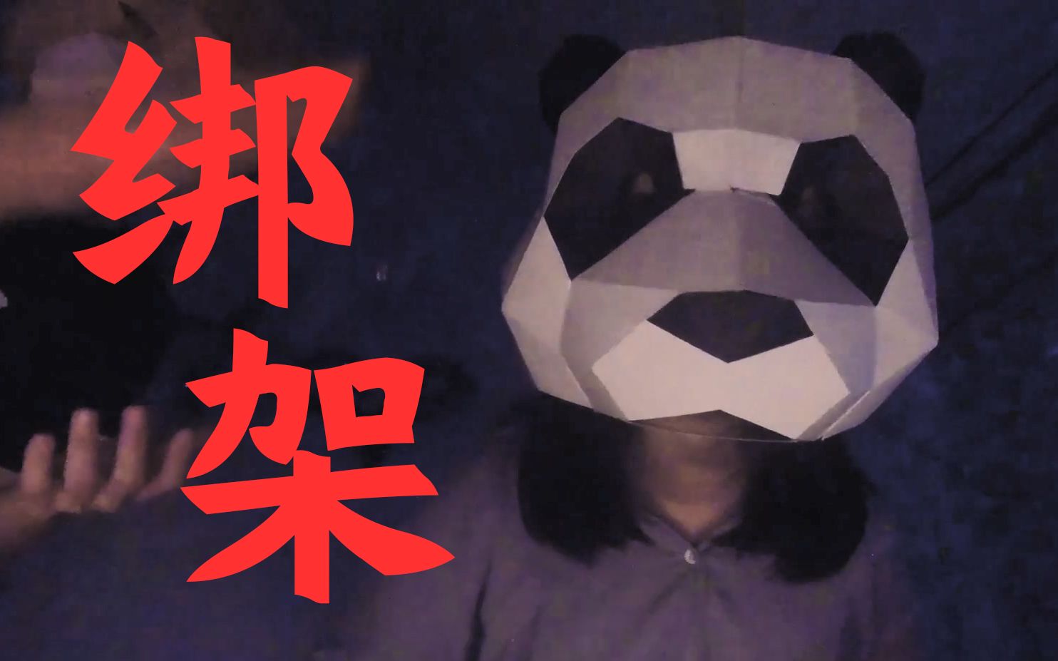 VR全景短片——“绑架”