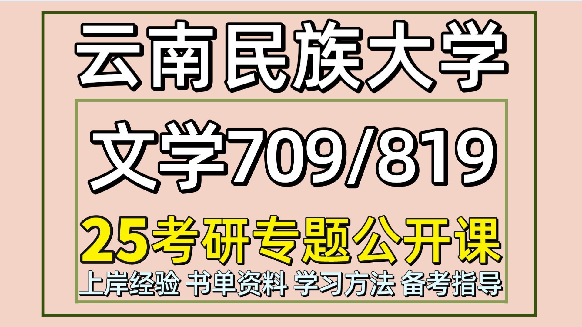 ...819文学综合)文艺学/古代文学/比较文学与世界文学/元夕学姐/云南民大
